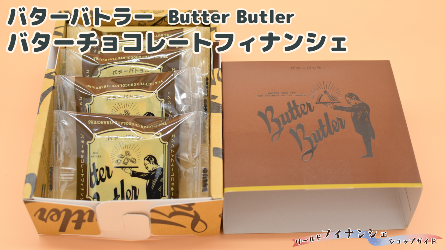 【バターバトラー(Butter Butler)×バターチョコレートフィナンシェ】フィナンシェ専門家が実食レビュー！おいしい？どんな特徴？違いは ...