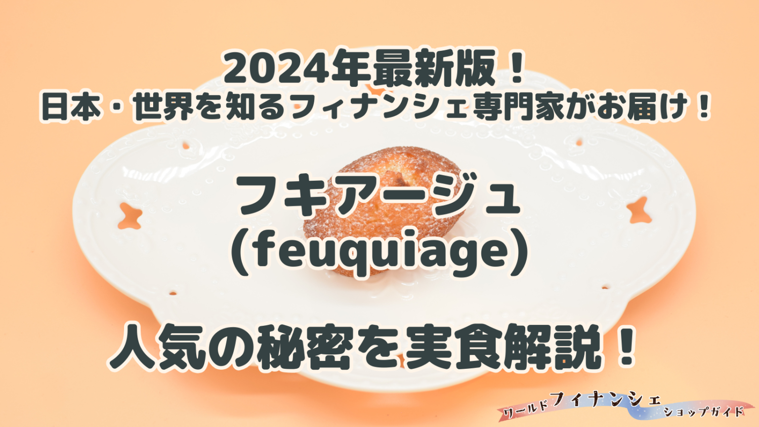 「フキアージュ(feuquiage)」人気の秘密をフィナンシェ専門家が実食解説！ | ワールドフィナンシェショップガイド（WFG）