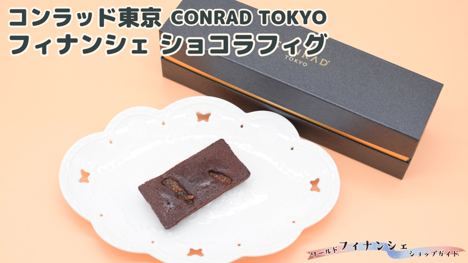 【コンラッド東京(CONRAD TOKYO)×フィナンシェ ショコラフィグ】フィナンシェ専門家が実食レビュー！おいしい？どんな特徴？違いは ...