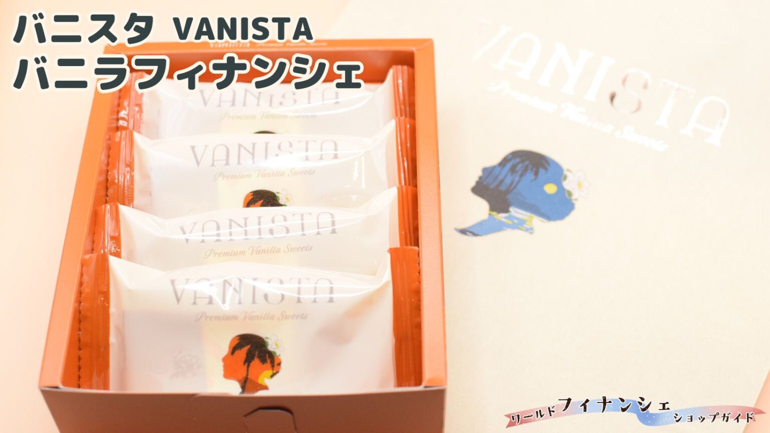 【バニスタ(VANISTA)×バニラフィナンシェ】実食レビュー！口コミも紹介！ | ワールドフィナンシェショップガイド（WFG）